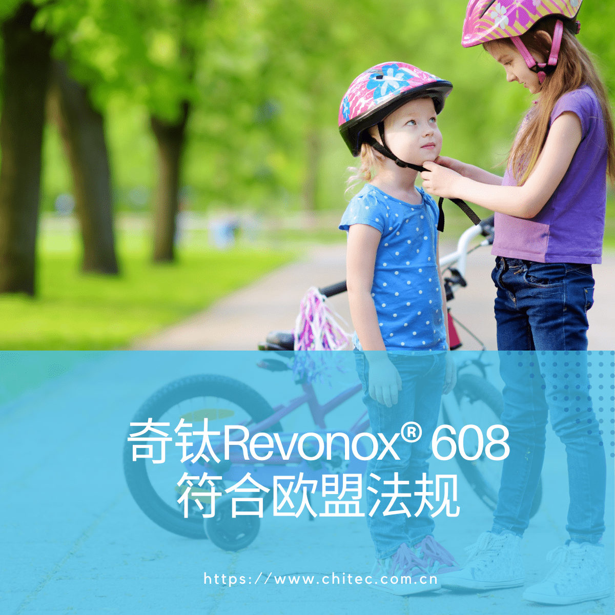 奇钛Revonox® 608符合欧盟法规 ∣ 奇钛科技股份有限公司